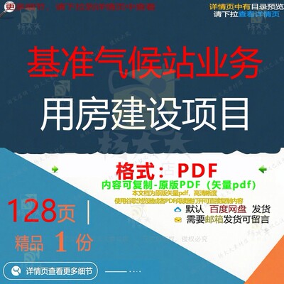 基准气候站业务用房建设项目128页 建设建设项目业务资料文档