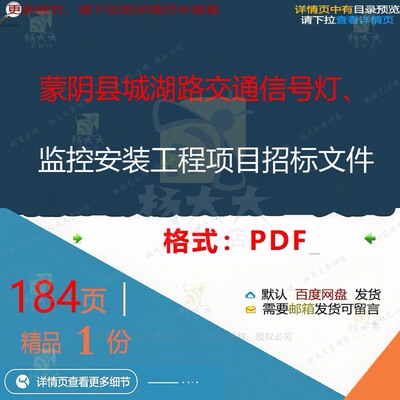 蒙阴县城湖路交通信号灯、监控安装工程项目招标文件文件184页