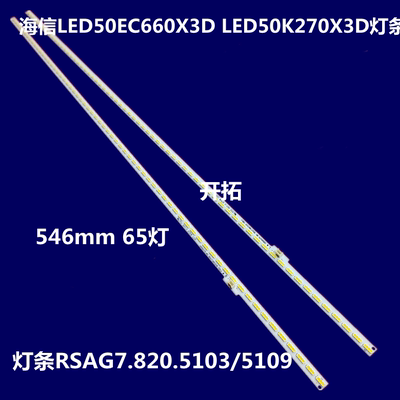 适用全新海信LED50EC300JD灯条50k660X3D灯条RSAG7.820.5103 5109