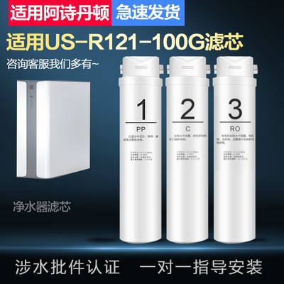 适配通用阿诗丹顿US-R121-100G款家用RO反渗透净水器全套滤芯配件