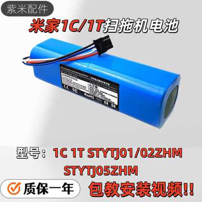 适用于小米米家1C 1T 2T STYTJ01/02/05ZHM B101CN扫地机器人电池
