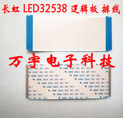 全新长虹屏排线 LED32538 逻辑板排线 LC320EXN-SEA1-K31 15元/对