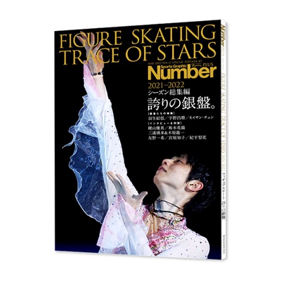 现货包邮 羽生结弦 Number PLUS FIGURE SKATING 2021-2022 花样滑冰总集篇 TRACE OF STARS 2021-2022 日文原版进口