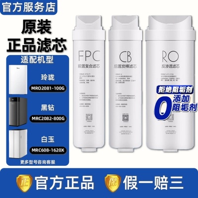 美的白玉黑钻净水器MRC2082-800G/608-1620X玲珑MRO2081-100G滤芯