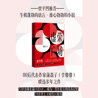 虚荣广场蒲荔子著都市成长小说