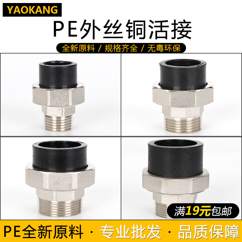 PE外丝铜活接 pe外牙铜活接 PE水管接头配件PE铁接头 20 25 32 40