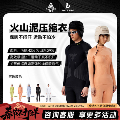 ANTS火山泥纤维滑雪速干衣压缩衣