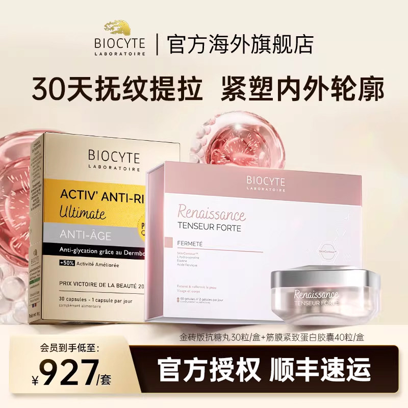 【抗糖淡纹紧致】biocyte碧维斯进阶焕肤套装抗糖紧实面部线条