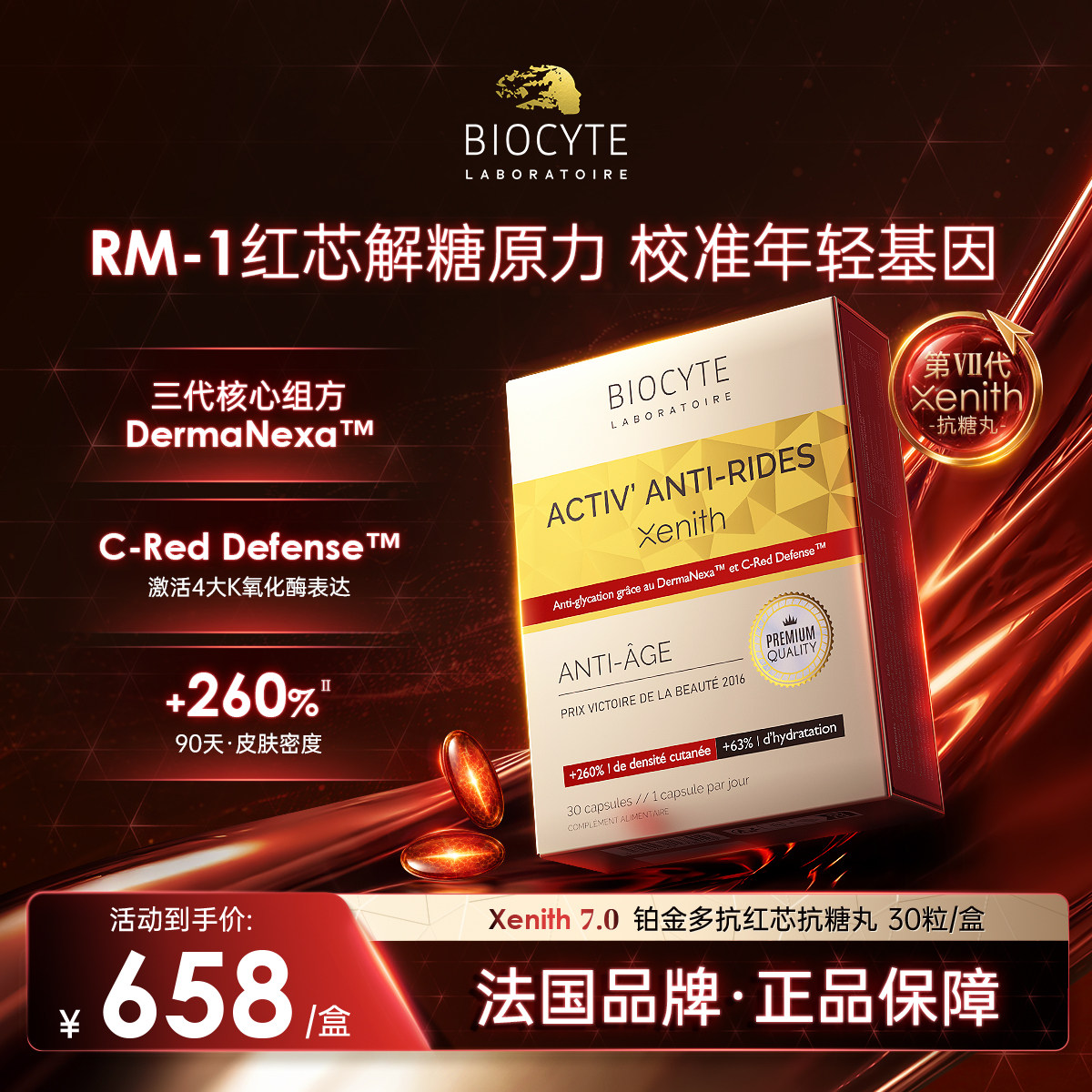 法国碧维斯Biocyte铂金多抗红芯活性抗糖丸抵御糖化饮祛黄淡纹sg