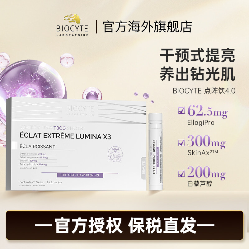 biocyte碧维斯点阵饮美白祛斑全身内调提亮祛顽斑全身美白打斑