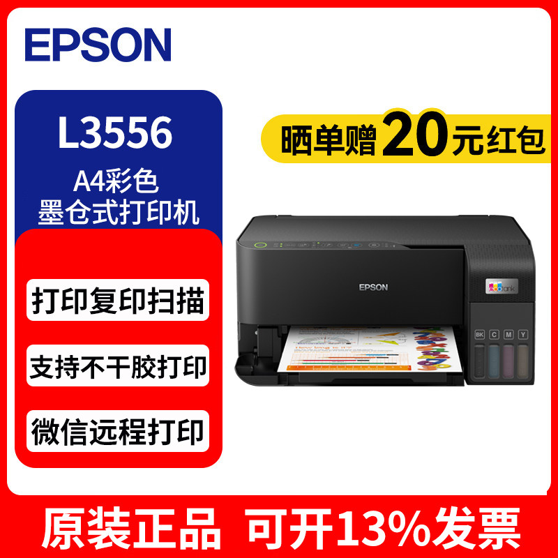 爱普生L3556 L3558 A4彩色商用墨仓式一体机   无线WIFI 家用打印