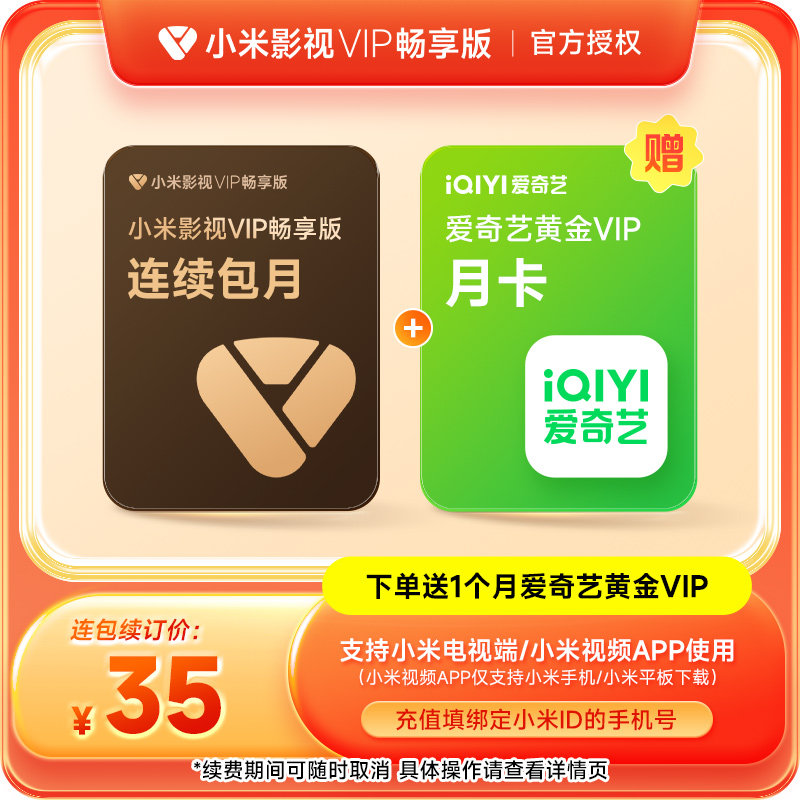 【连续包月】小米影视VIP畅享版会员1个月卡 小米电视vip会员小米