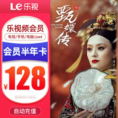 乐视电视全屏超级影视会员TV版6个月 乐视频会员半年卡 填手机号