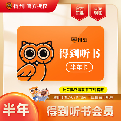 【官方直充】得到听书会员vip半年卡 得到听书vip6个月 填手机号