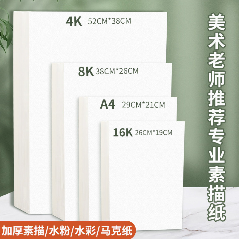 8K素描纸水粉水彩马克笔4k8开a4儿童大画纸美术生铅画纸绘图纸