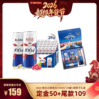 【超级年货节】1664精酿啤酒桃红白啤310ml*24罐+蓝调酒搭子礼盒