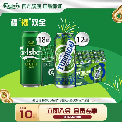 嘉士伯啤酒特醇+乐堡500ml*30罐