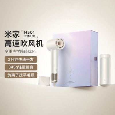 小米米家高速吹风机H501白金礼盒