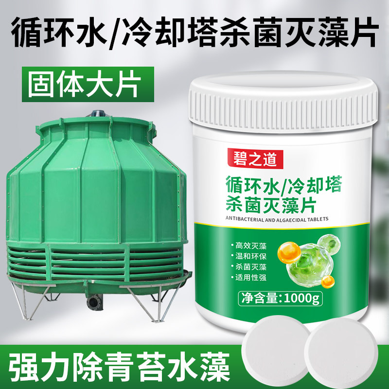 冷却塔除藻剂中央空调工业循环水塔杀菌灭藻片固体除氯青苔清除剂