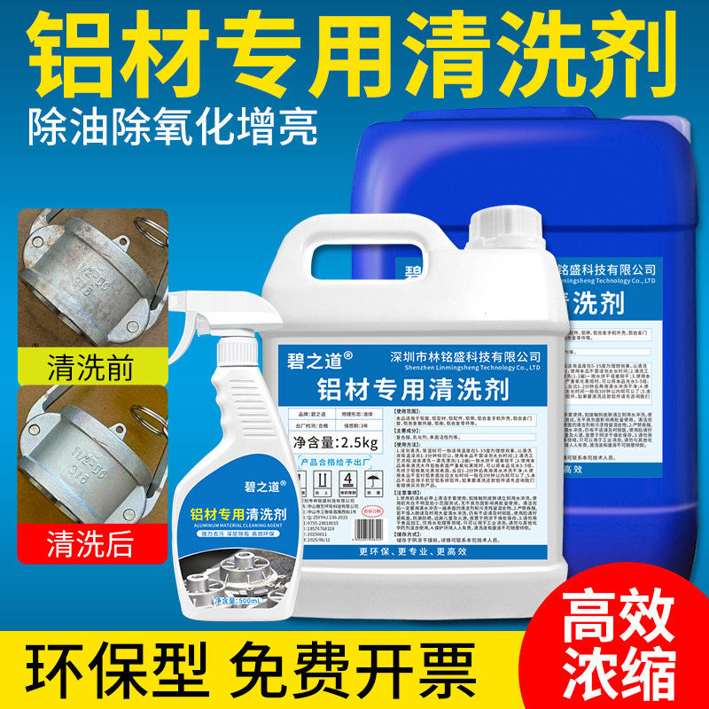铝材专用清洗剂工业铝合金氧化物清洁铝件脱脂剂铝片去油污除油剂