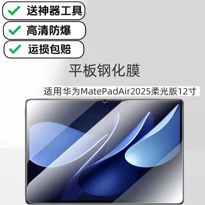 适用华为MatepadAir2025款柔光板钢化膜12英寸平板屏幕LRT-W20高清玻璃防爆防摔保护贴膜