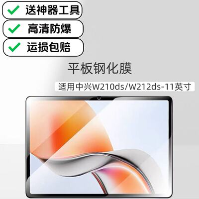 适用中兴W212DS平板高清钢化膜W210ds云电脑11英寸二合一5G逍遥20玻璃防爆贴膜