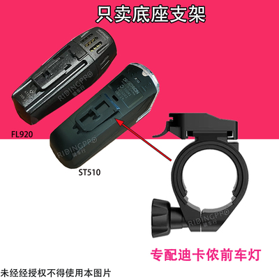 适合于迪卡侬FL920自行车灯支架