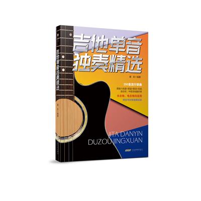吉他单音独奏精选 200首流行歌曲 原版六线谱+简谱+歌词+和弦 适合初中级吉他爱好者 木吉他电吉他均适用 附全书对照视频试听