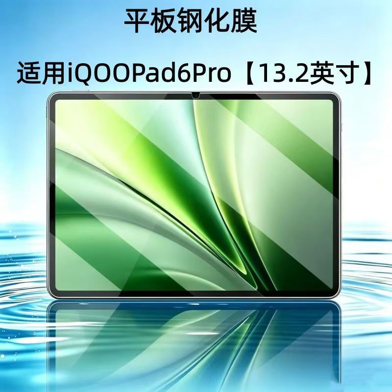 适用于iQOO Pad6 Pro 13.2寸2026款平板钢化膜vivo Pad6 Pro 13.2寸玻璃防摔保护膜屏幕贴膜