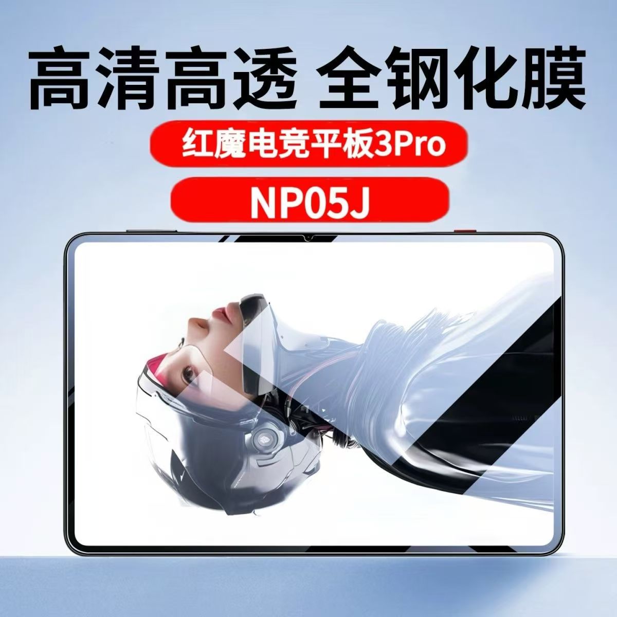 适用于红魔电竞平板3PRO平板钢化膜9.06寸玻璃防摔保护膜红魔电竞平板5PRO 9.06寸屏幕贴膜