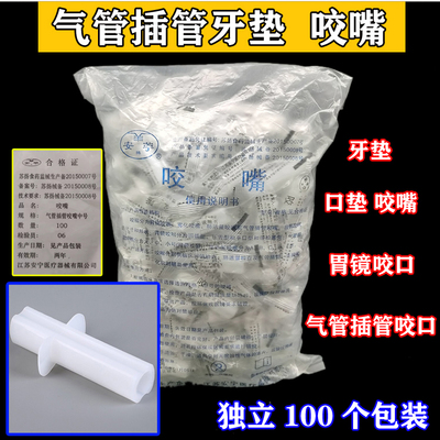 安宁一次性牙垫咬口咬嘴口垫气管插管咬口麻醉口垫胃镜检查咬嘴