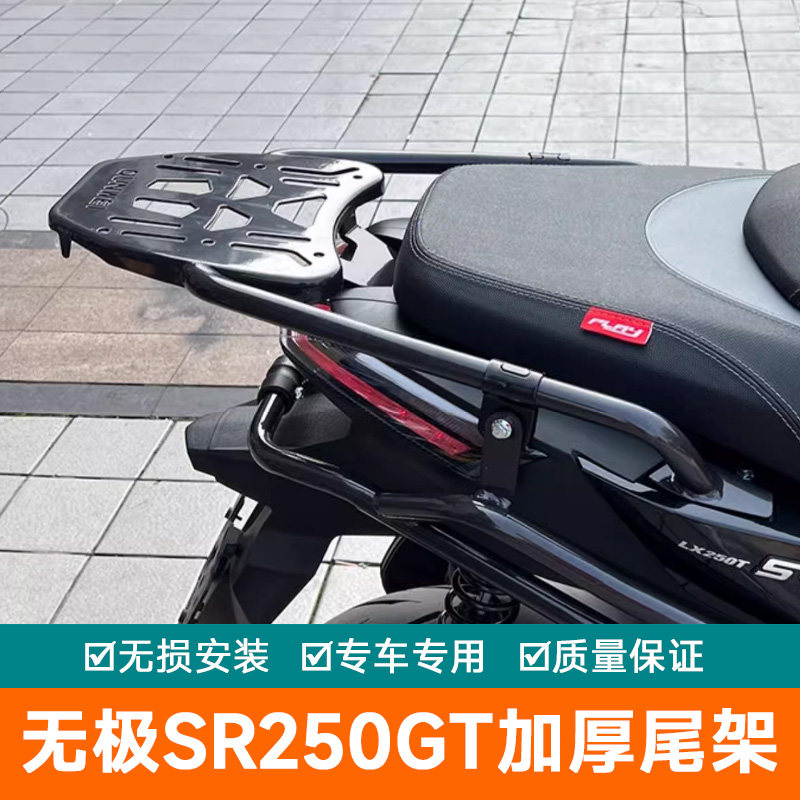 适用隆鑫无极SR250GT摩托车尾架后货架尾翼LX250T后备箱改装支架