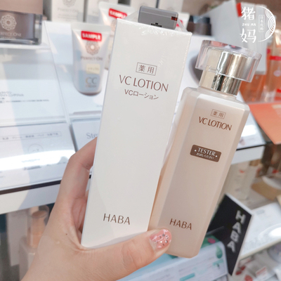 HABA润白柔肤水VC亮白水