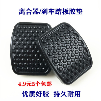 适配长安睿行M80跨越王昌河福瑞达K22福运离合刹车脚踏板垫套