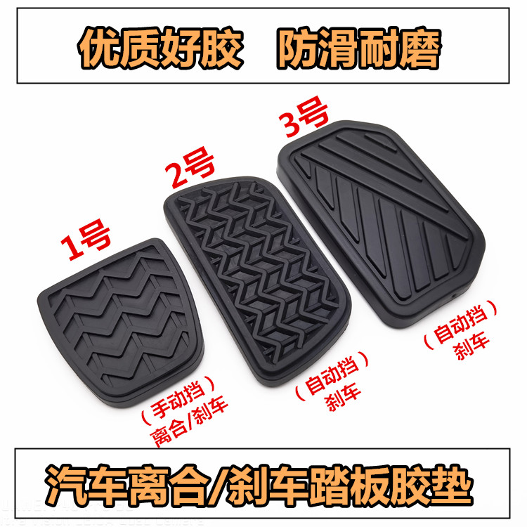 适用长城V80嘉誉哈弗M6刹车离合踏板脚垫自动挡刹车踏板胶皮胶套