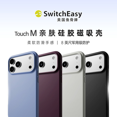 SwitchEasy适用2026款新苹果18ProMax手机壳iPhone17Air亲肤液态硅胶保护套Duo全包17Pro金属键防摔TouchM系