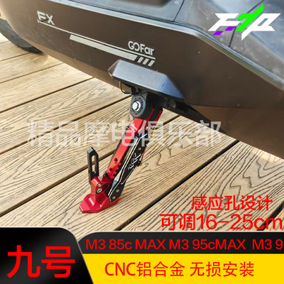 适用九号M395cMAX/M385cMAX/M395/极核AE3Pro改装CNC可调边撑配件