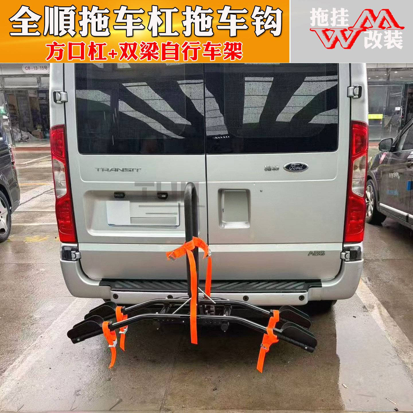 适用于全顺经典新新时代拖车杠专用改装保险后杠三方口汽车件