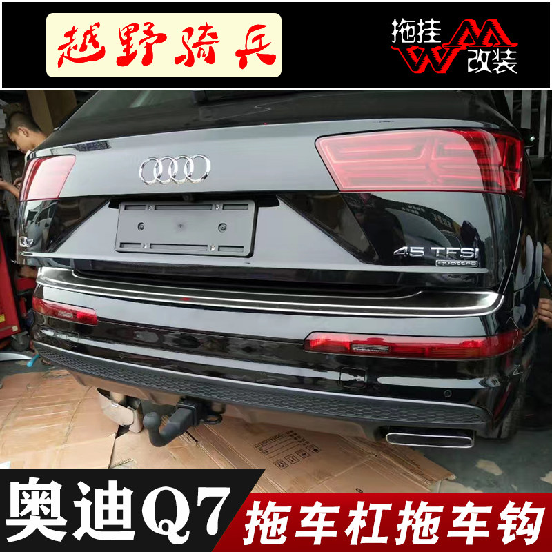 适用于17款奥迪Q7专用拖车杠拖挂后保险杠越野汽车改装件牵引房车