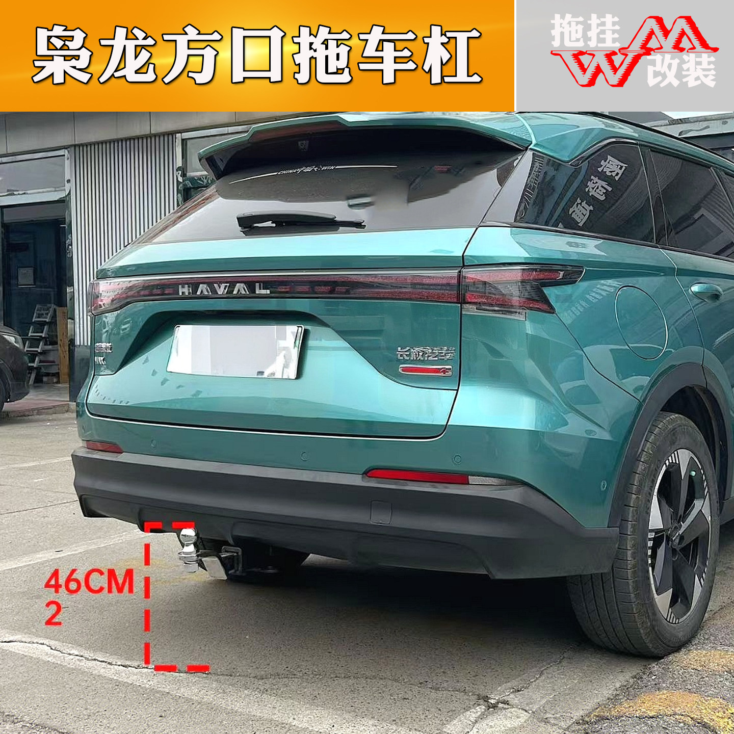 哈弗枭龙MAX方口拖车杠原厂位后防撞梁拖拽钩房车拖挂摩托车支架
