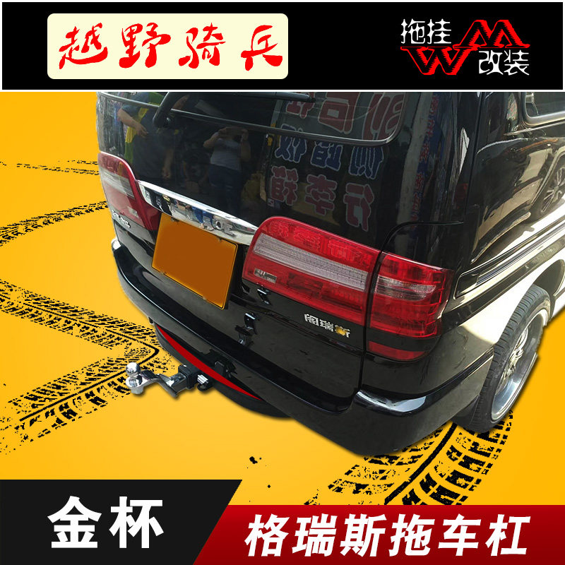 适用于金杯阁瑞斯拖车杠专用改装保险后越野牵引汽车用品装饰方口