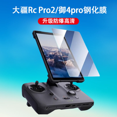 适用大疆rcpro2钢化膜mavic4pro保护膜rc pro2御4pro遥控器屏幕贴膜二pordji控制器配件rcpr02无人机防摔防爆