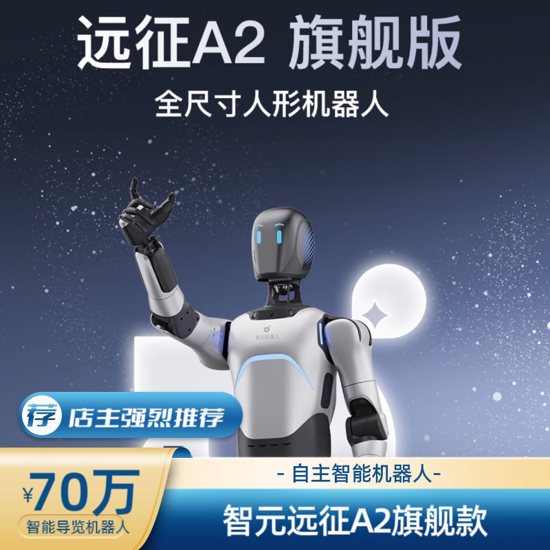 智元远征A2旗舰款北京上海广州深圳杭州出租出售租赁现货服务