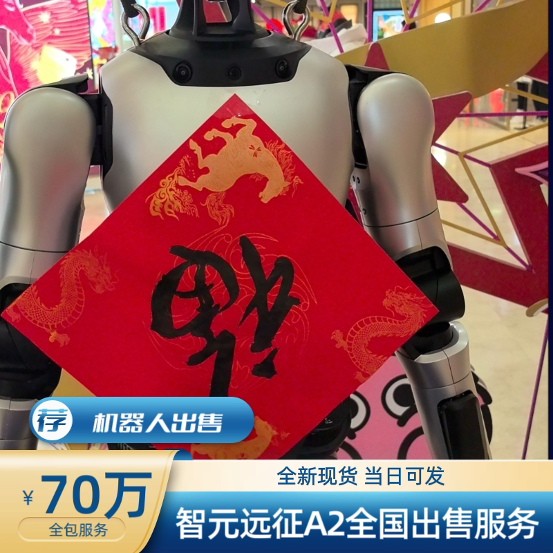 远征A2旗舰款智元机器人现货出售智能服务型春晚同款