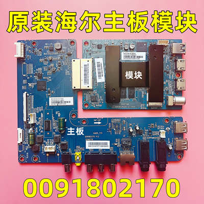 原装海尔LS50/55/65AL88A72 65T82主板模块0091802170 0091802162