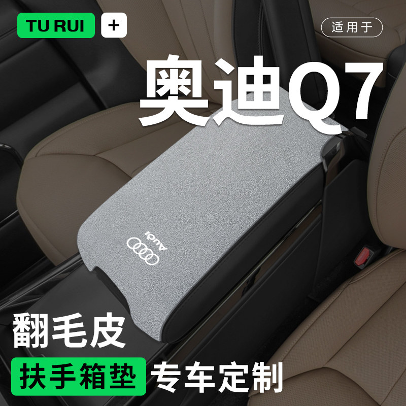适用奥迪Q7专用汽车扶手箱垫中间套车内装饰改装配件车载中控保护