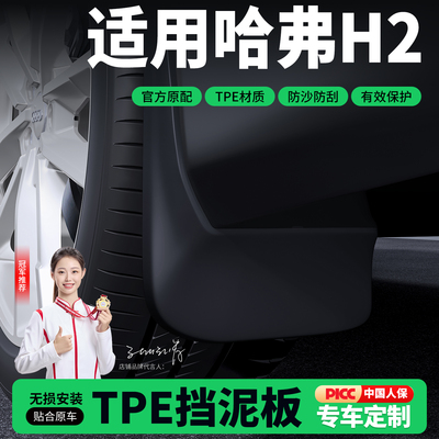 适用长城哈弗Haval H2 2016-2020蓝标挡泥板汽车挡泥皮改