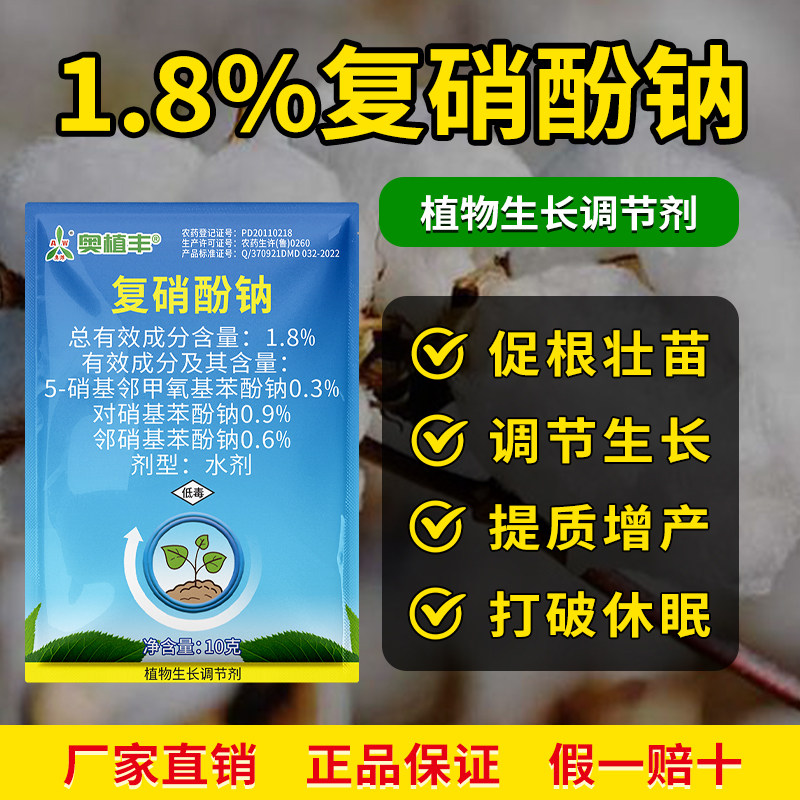 奥潍复硝酚钠快速生根壮苗剂促花促芽农用正品植物生长调节剂