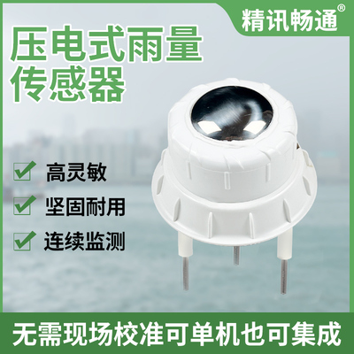 压电式雨量计农林科研气象雨量监测无外漏一体式压电雨量传感器