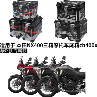 适用本田NX400三箱摩托车铝合金尾箱cb400x三箱改装三箱架边箱架
